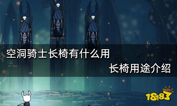 空洞骑士长椅有什么用 长椅用途介绍_18183空洞骑士专区