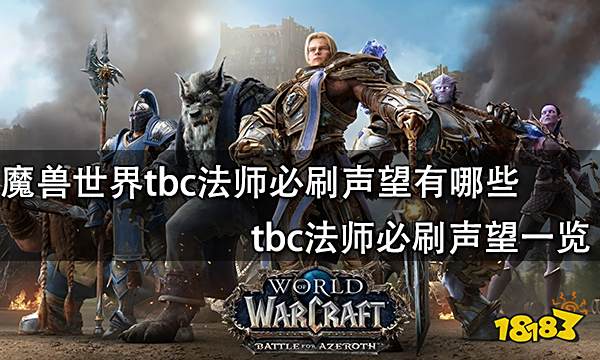 魔兽世界tbc法师必刷声望有哪些 tbc法师必刷声望一览_18183魔兽世界专区