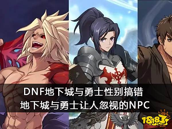 地下城与勇士性别搞错 地下城与勇士让人忽视的NPC_18183地下城与勇士：起源专区