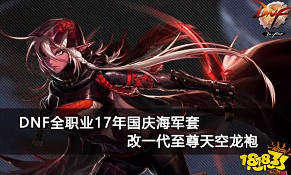 DNF全职业17年国庆海军套 改一代至尊天空龙袍_18183地下城与勇士：起源专区