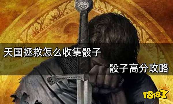 天国拯救怎么收集骰子 骰子高分攻略_18183专区