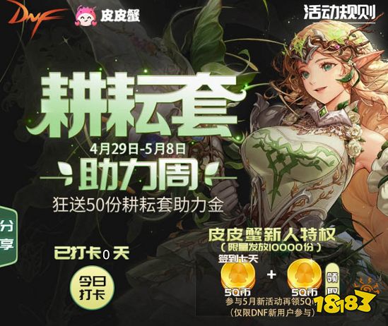 DNF5月福利活动开启，上皮皮蟹观看直播，一起瓜分50份耕耘套_18183.com