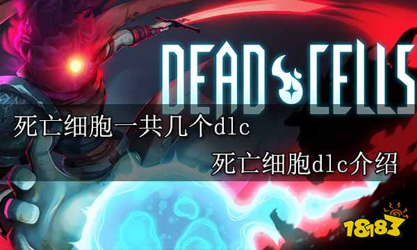 死亡细胞一共几个dlc 死亡细胞dlc介绍_18183死亡细胞专区