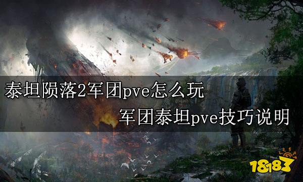 泰坦陨落2军团pve怎么玩 军团泰坦pve技巧说明_18183泰坦陨落2专区