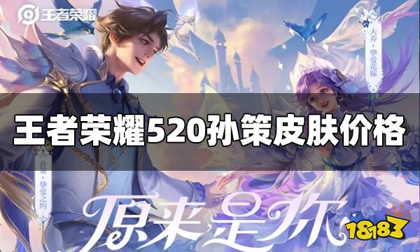 王者荣耀520孙策皮肤多少钱 孙策520皮肤价格介绍_18183王者荣耀专区
