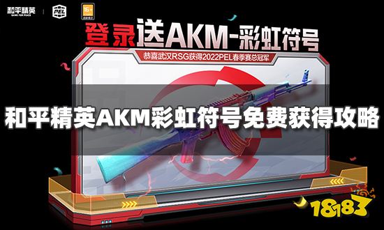 和平精英彩虹符号AKM皮肤怎么获得 AKM彩虹符号免费获得攻略_18183和平精英专区