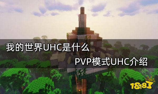 我的世界UHC是什么 PVP模式UHC介绍_18183我的世界专区