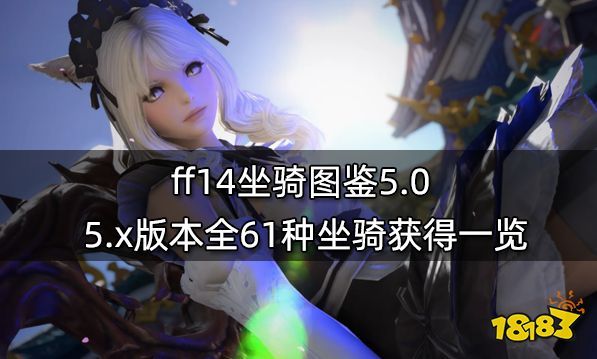 ff14坐骑图鉴5.0 5.x版本全61种坐骑获得一览_18183最终幻想14专区