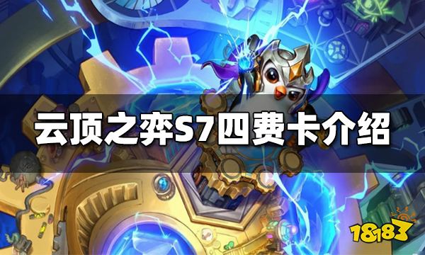 云顶之弈S7四费卡有哪些 S7四费卡技能介绍_18183云顶之弈专区