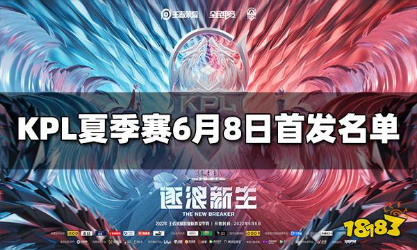 2022年KPL夏季赛6月8日比赛首发名单_18183王者荣耀专区