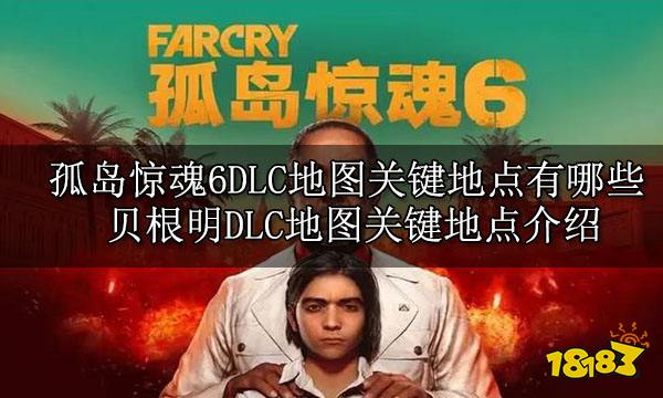 孤岛惊魂6DLC地图关键地点有哪些 贝根明DLC地图关键地点介绍_18183孤岛惊魂6专区