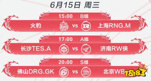 王者荣耀2022KPL夏季赛6月15日赛程介绍_18183王者荣耀专区