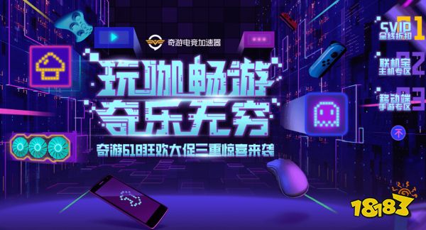 玩咖畅游·奇乐无穷！奇游618惊喜来袭！_18183.com