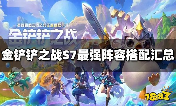 金铲铲之战S7最强阵容怎么搭配 S7最强阵容搭配汇总_18183金铲铲之战专区
