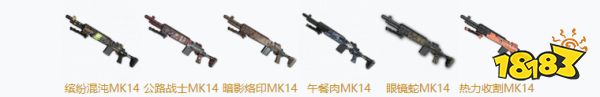 PUBGMK14皮肤大全 MK14全6款皮肤汇总_18183PUBG专区