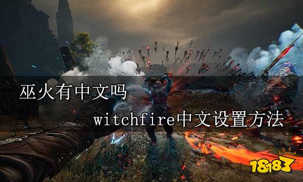 巫火有中文吗 witchfire中文设置方法_18183专区