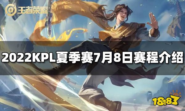 王者荣耀2022KPL夏季赛7月8日赛程介绍_18183王者荣耀专区