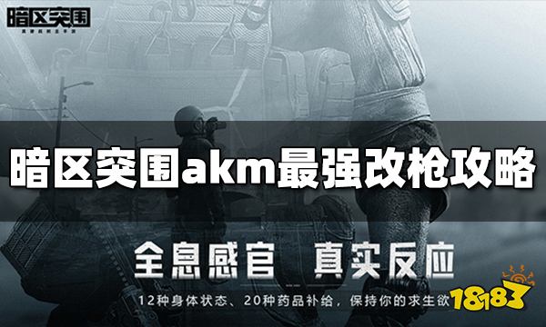 暗区突围akm怎么改枪 akm最强改枪攻略分享_18183暗区突围专区