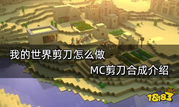 我的世界剪刀怎么做 MC剪刀合成介绍_18183我的世界专区