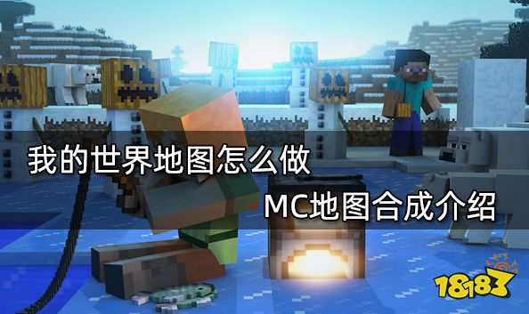 我的世界地图怎么做 MC地图合成介绍_18183我的世界专区
