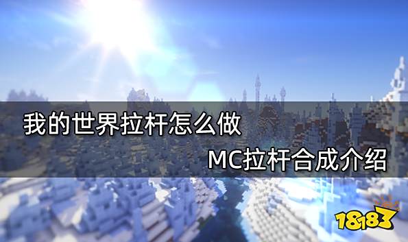 我的世界拉杆怎么做 MC拉杆合成介绍_18183我的世界专区