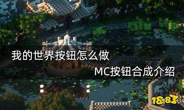 我的世界按钮怎么做 MC按钮合成介绍_18183我的世界专区