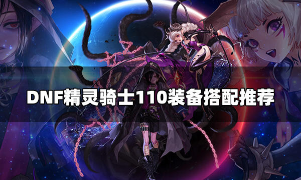 DNF精灵骑士110装备 精灵骑士110装备搭配推荐_18183DNF手游专区