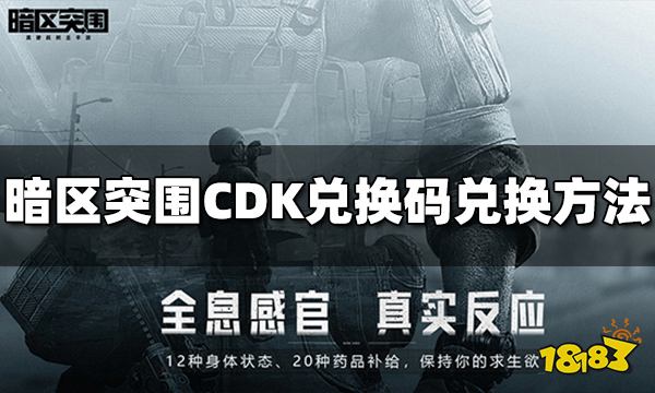 暗区突围CDK兑换码在哪兑换 CDK兑换方法介绍_18183暗区突围专区