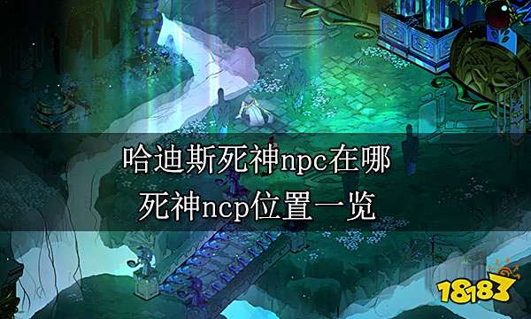 哈迪斯死神npc在哪 死神ncp位置一览_18183哈迪斯专区