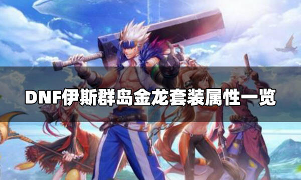 DNF伊斯群岛金龙套装属性一览_18183DNF手游专区