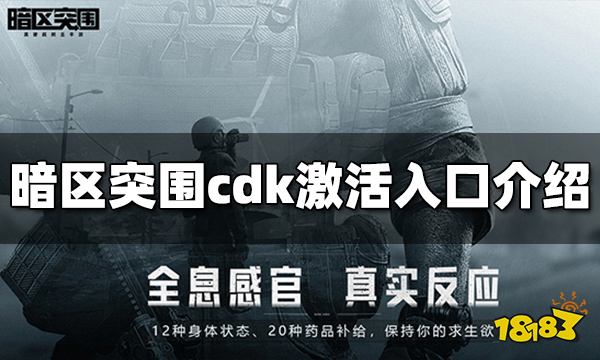 暗区突围cdk激活入口在哪里 cdk激活入口介绍_18183暗区突围专区