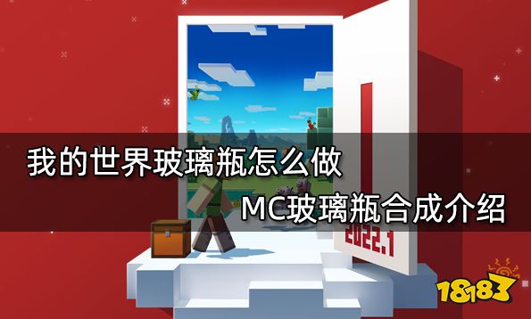 我的世界玻璃瓶怎么做 MC玻璃瓶合成介绍_18183我的世界专区