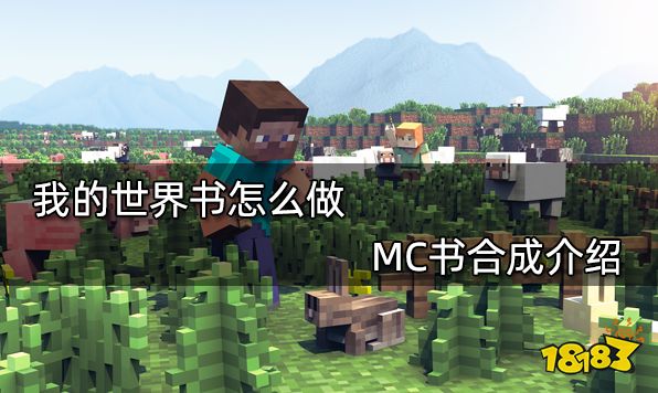 我的世界书怎么做 MC书合成介绍_18183我的世界专区