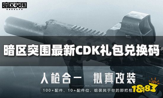 暗区突围最新CDK礼包兑换码 CDK礼包兑换码汇总2022_18183暗区突围专区