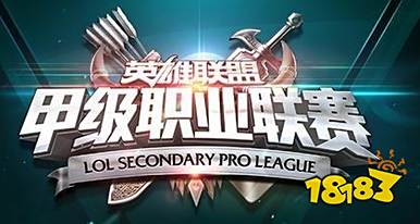 ldl和lspl的区别是什么 lolldl和spl赛区的区别介绍_18183英雄联盟专区