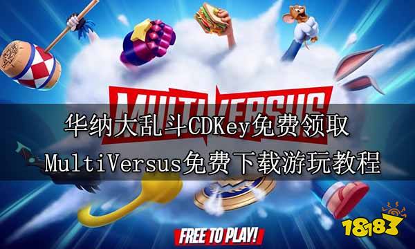 华纳大乱斗CDKey免费领取 MultiVersus免费下载游玩教程_18183专区