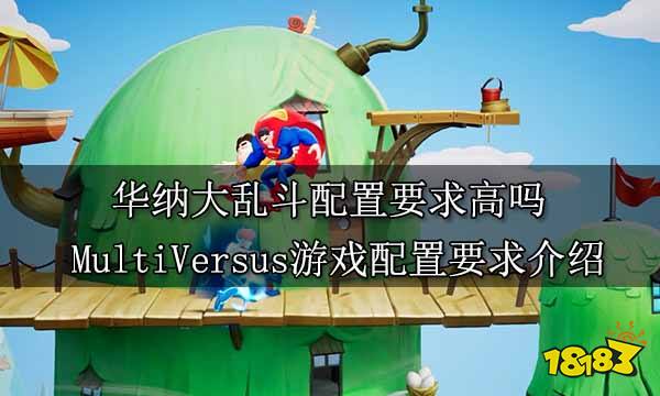 华纳大乱斗配置要求高吗 MultiVersus游戏配置要求介绍_18183专区