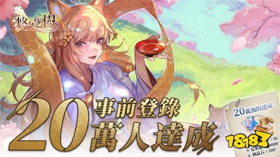 《悠久之树》事前预约突破20万 全新设定PV公布_18183游戏网专区