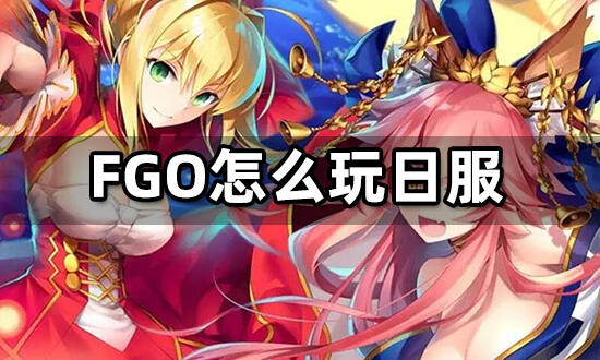 fgo怎么玩日服 海外游戏下载安装教程_18183游戏网专区