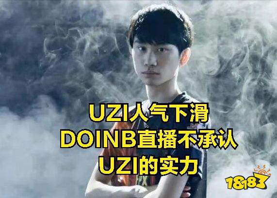 doinb道歉uzi是怎么回事 loldoinb道歉uzi介绍_18183英雄联盟专区