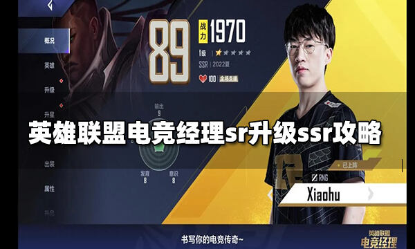 英雄联盟电竞经理sr升级ssr攻略_18183.com