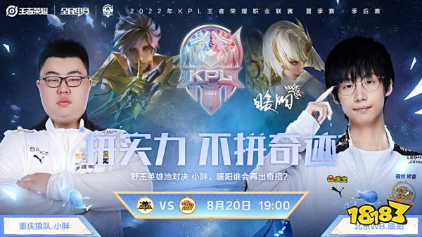 王者荣耀2022KPL夏季赛季后赛8月20日赛程_18183王者荣耀专区