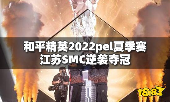 和平精英2022pel夏季赛江苏SMG逆袭夺冠 共同见证金色雨_18183和平精英专区