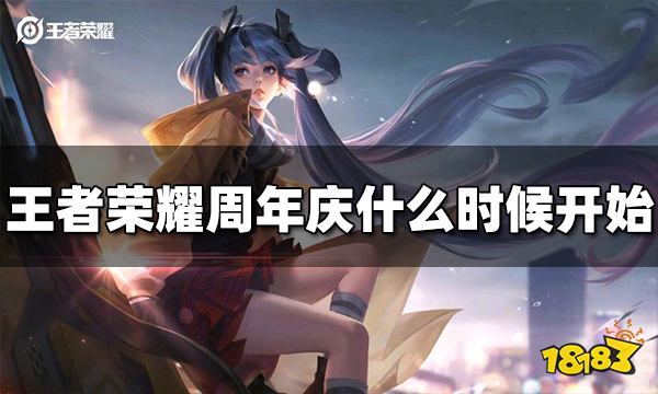 王者荣耀周年庆什么时候开始 2022周年庆时间介绍 18183王者荣耀专区