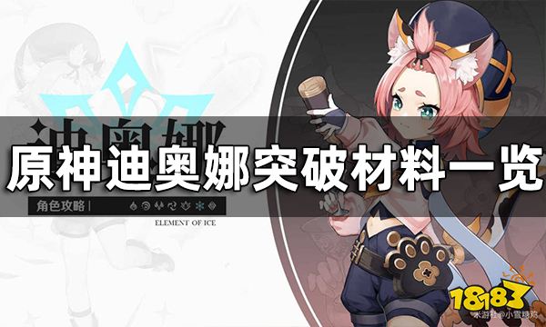 原神迪奥娜突破材料一览 迪奥娜突破材料清单_18183原神专区