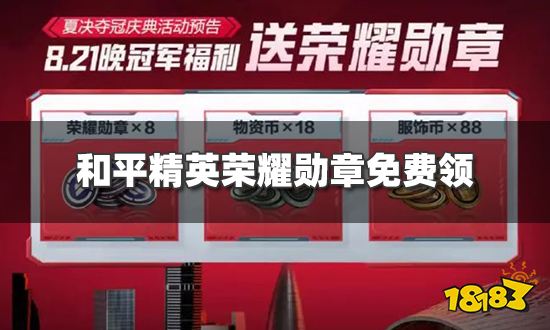 和平精英pel冠军福利 荣耀勋章免费领_18183和平精英专区