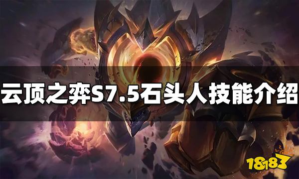 云顶之弈S7.5石头人技能是什么 石头人技能介绍_18183云顶之弈专区
