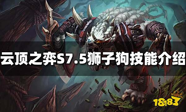 云顶之弈狮子狗技能是什么 S7.5狮子狗技能介绍_18183云顶之弈专区