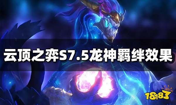 云顶之弈S7.5龙神羁绊效果是什么 龙神羁绊效果介绍_18183云顶之弈专区