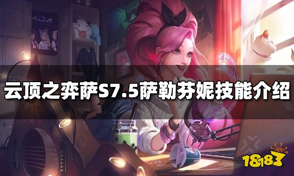 云顶之弈萨勒芬妮技能是什么 S7.5萨勒芬妮技能介绍_18183云顶之弈专区